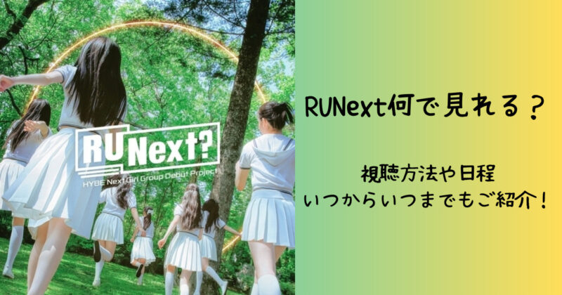 RUNext何で見れる？視聴方法や日程いつからいつまでもご紹介！ | オトナ女子の好奇心