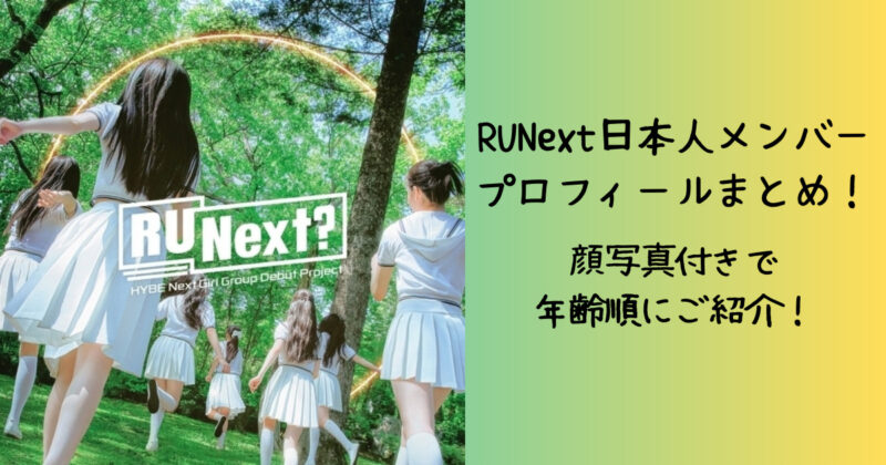 RUNext日本人メンバープロフィールまとめ！顔写真付きで年齢順にご紹介！ | オトナ女子の好奇心